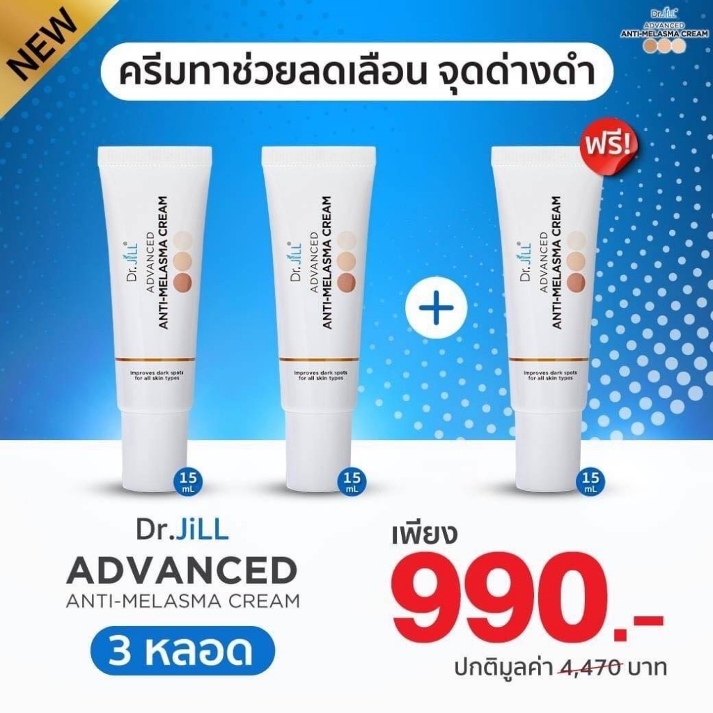 Dr.JiLL Advanced Anti-Melasma Cream 15ml. ดร.จิว ครีมทาฝ้าบุ๋ม ครีมลดฝ้า ของแท้ 100% 15 มล. ...