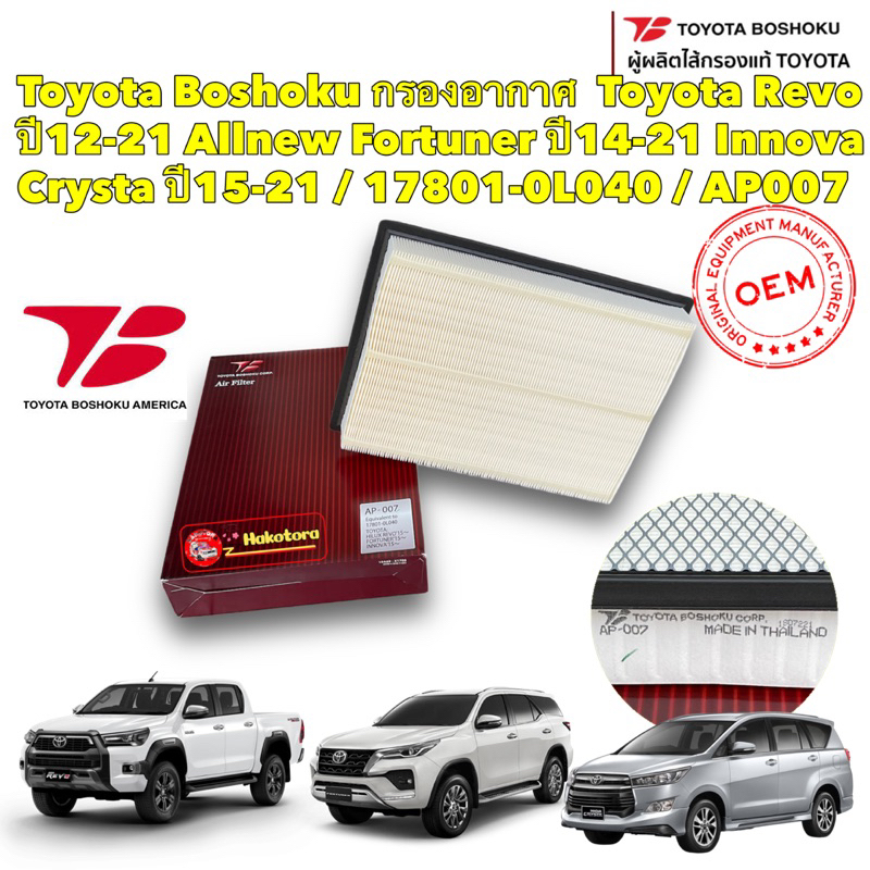 กรองอากาศ Toyota Revo ปี12-21 Allnew Fortuner ปี14-21 Innova Crysta ปี ...