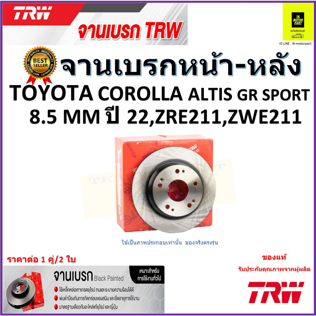 TRW จานดิสเบรค จานเบรคหน้า-หลัง โตโยต้า อัลติส,Toyota Corolla Altis GR ...