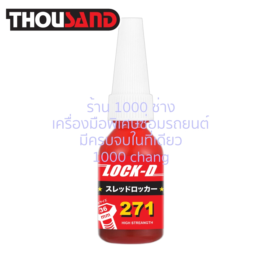 (จัดส่งฟรี) THOUSAND KS1961 (271) น้ำยาล็อคเกลียว / น้ำยากันคลาย 10 ml ...