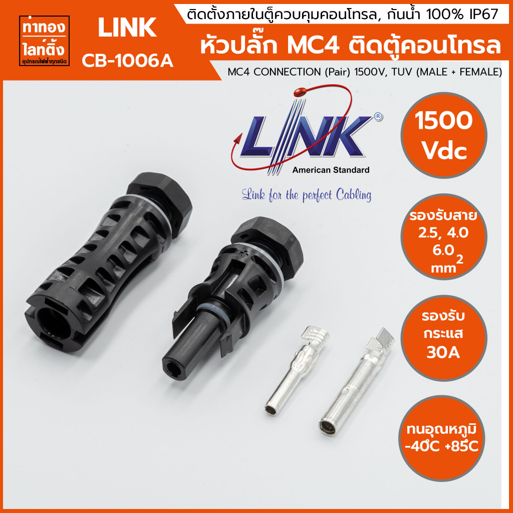 หัว MC4 CONNECTOR (Pair) 1500V "CB-1006A" Link ของแท้ 100% สำหรับใช้ยึด ...