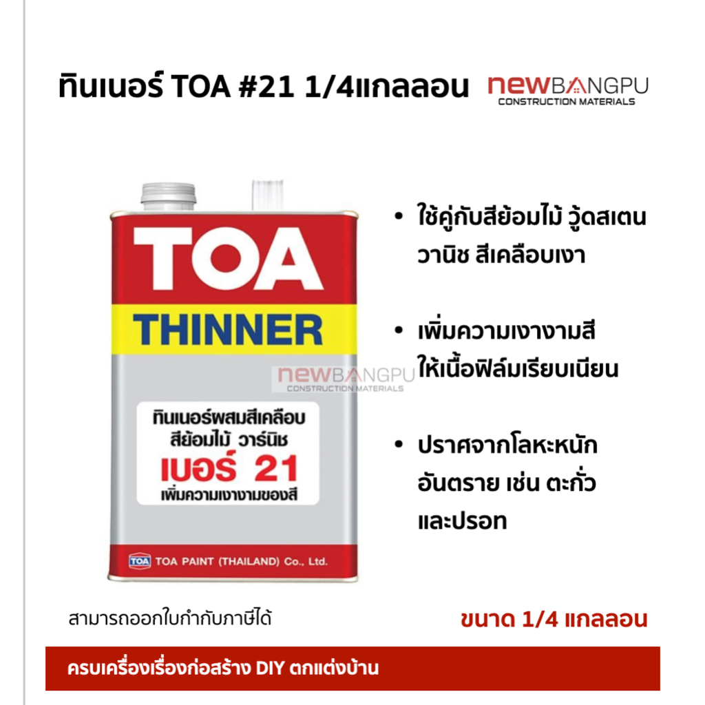 ทินเนอร์ สีเคลือบ TOA #21 ขนาด 1/4 แกลลอน สีใส เพิ่มการยึดเกาะ ฟิล์มสีเนียนเรียบ เงางาม | Shopee ...