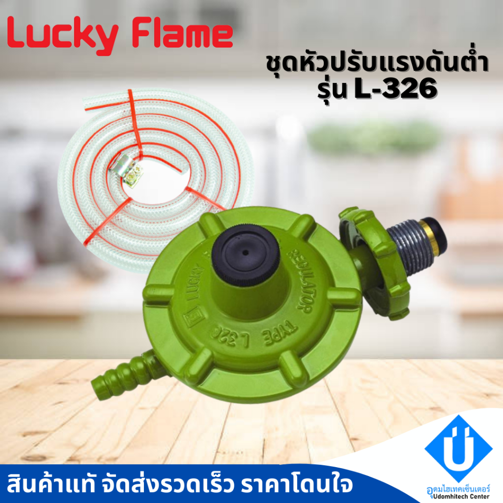 Lucky flame หัวปรับแรงดันต่ำ รุ่น L-325S L-326 มีระบบตัดแก๊สอัตโนมัติ วาล์วแก๊ส | Shopee Thailand