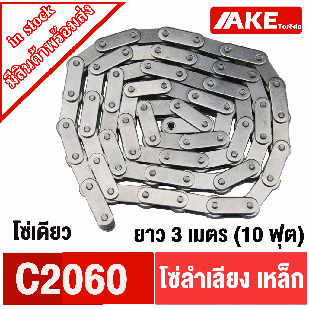 โซ่ลำเลียง Conveyor Chain โซ่เดี่ยว โซ่เหล็ก เบอร์ C2040 C2050 C2060 พร้อมส่ง จัดจำหน่ายโดย AKE ...