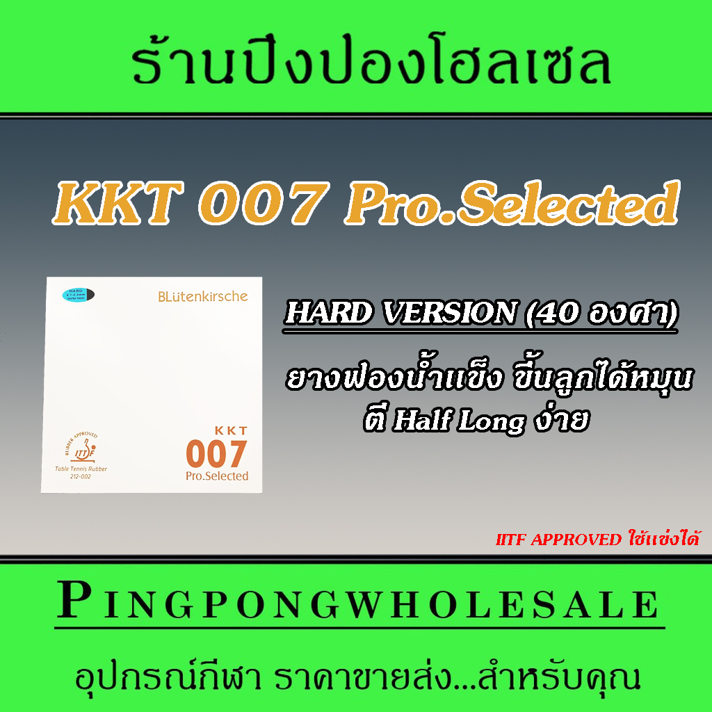 ยางปิงปอง KKT 007 Pro selected Hard (40 องศา) มี ITTF รับรอง | Shopee Thailand