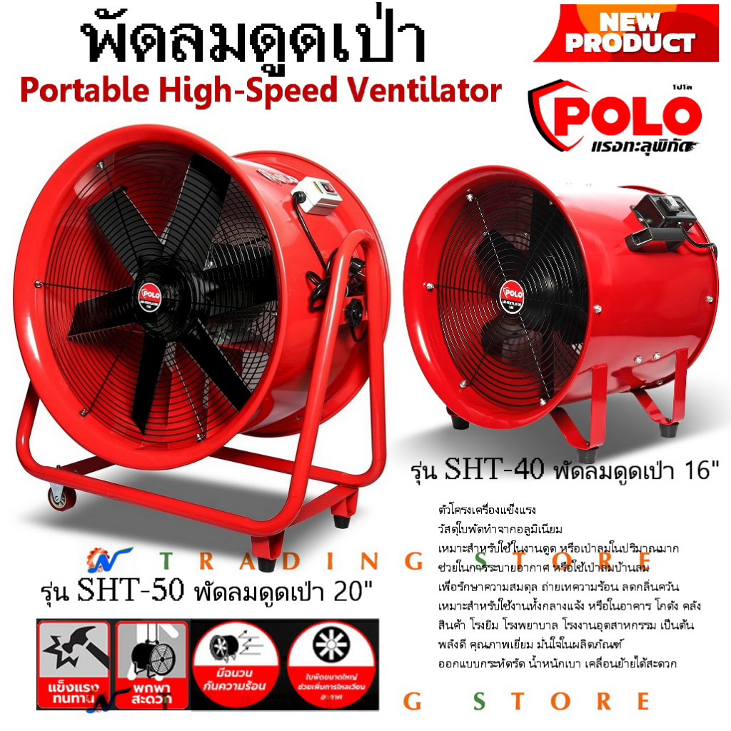 POLO พัดลม ดูดเป่า ระบายอากาศ รุ่น SHT-40 (ขนาด 16") รุ่น SHT-50 ขนาด 20" พลังดี ประกัน 1 ปี ...