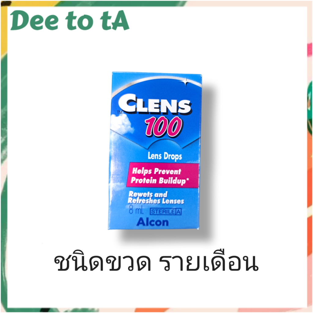 Alcon Clens100 น้ำตาเทียม หยดคอนแทคเลนส์ ชนิดรายเดือน 8mL | Shopee Thailand