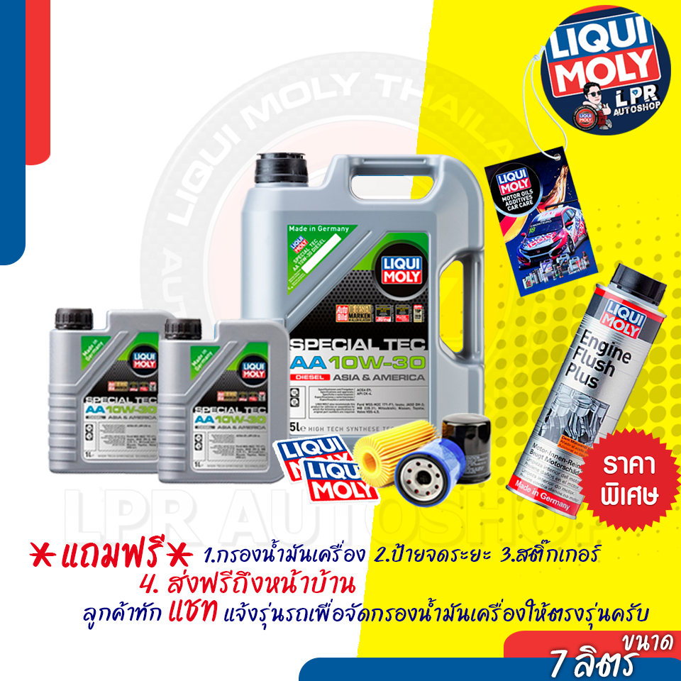 10W-30 LIQUI MOLY SPECIAL TEC AA (Diesel) ของแถมเพียบ ดีเซล สังเคราะห์ ...