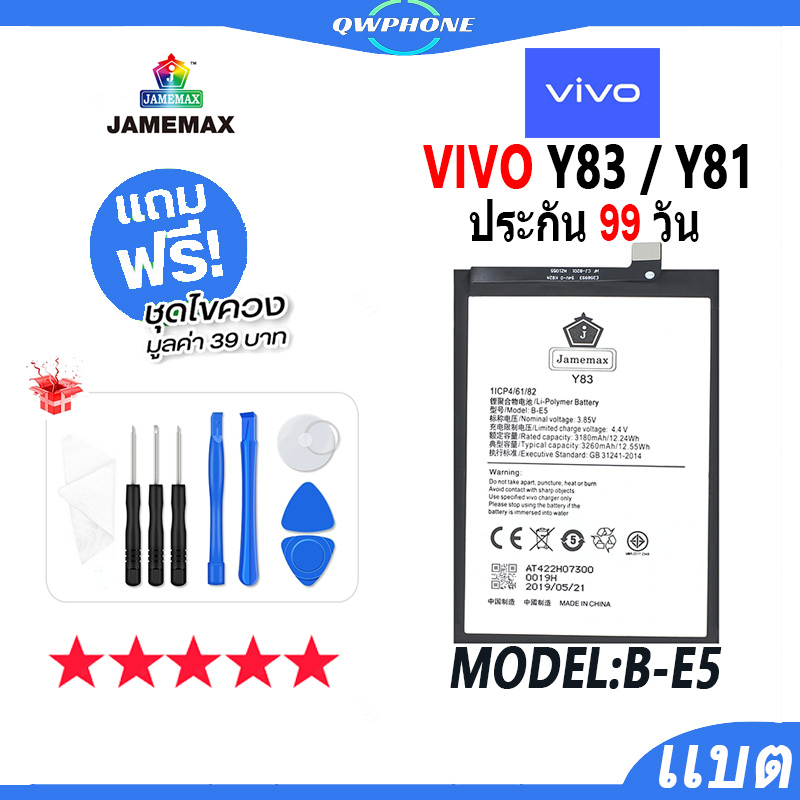 แบตโทรศัพท์มือถือ VIVO Y83 / Y81 JAMEMAX แบตเตอรี่ Battery Model B-E5 แบตแท้ ฟรีชุดไขควง ...
