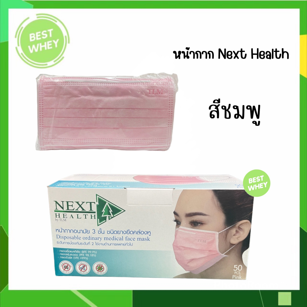 TLM NEXT HEALTH MASK หน้ากากอยามัย เกรดการแพทย์ ปิดจมูก 3 ชั้น มี ...