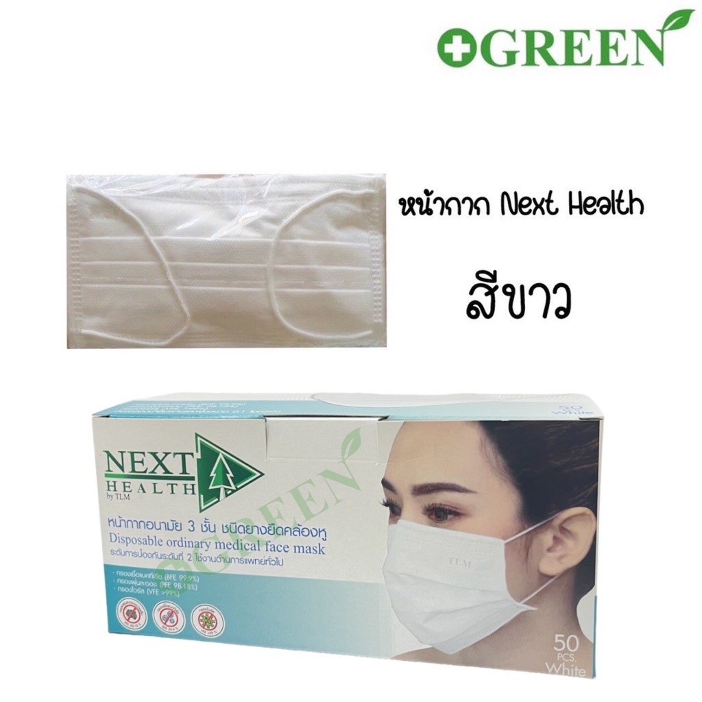 TLM NEXT HEALTH MASK หน้ากากอยามัย เกรดการแพทย์ ปิดจมูก 3 ชั้น มี ...
