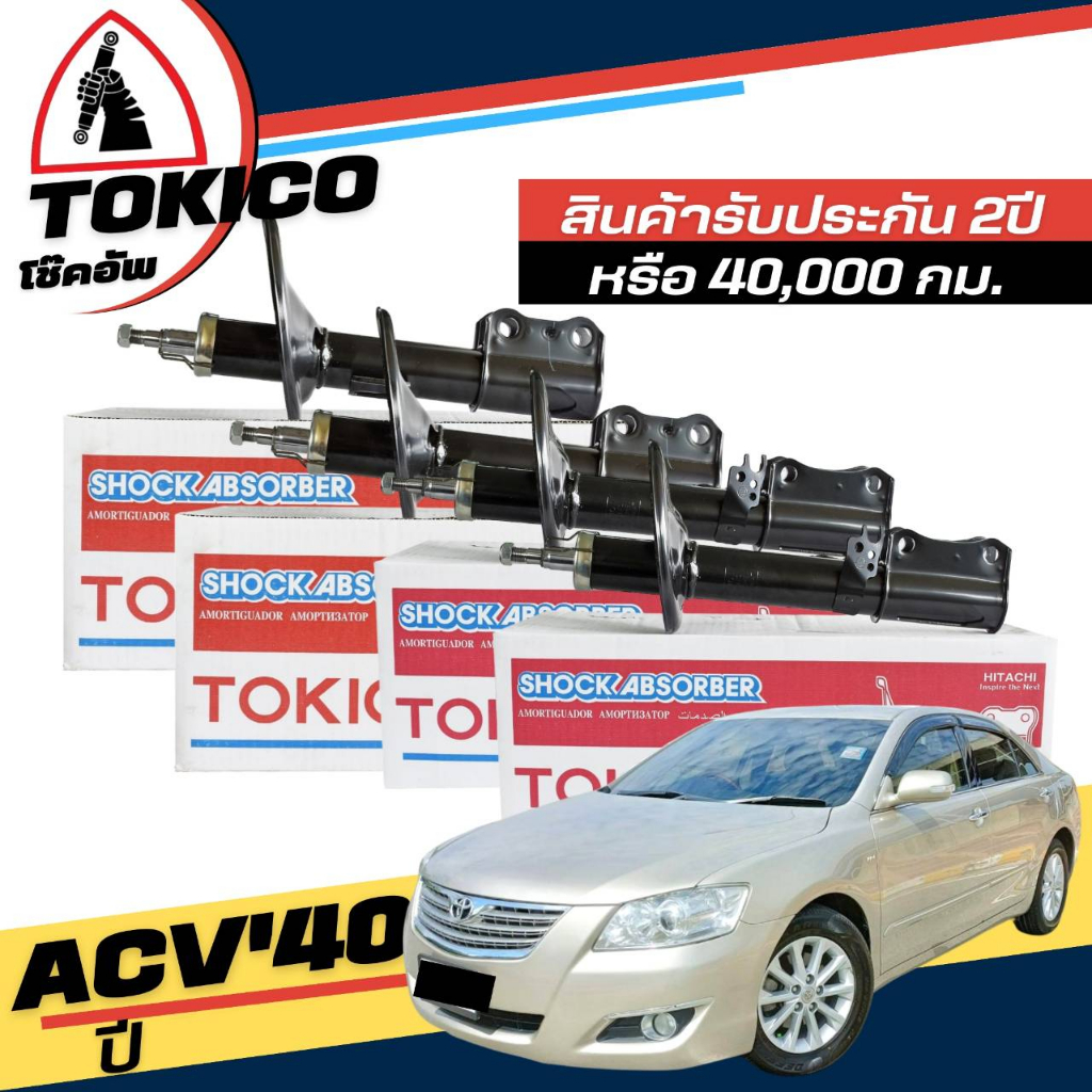 Tokico โช๊คอัพ TOYOTA Camry Acv'40 ปี 2008-2011 **กดตัวเลือกจำนวนคู่ ( หน้า B3251 R, B3252 L ...