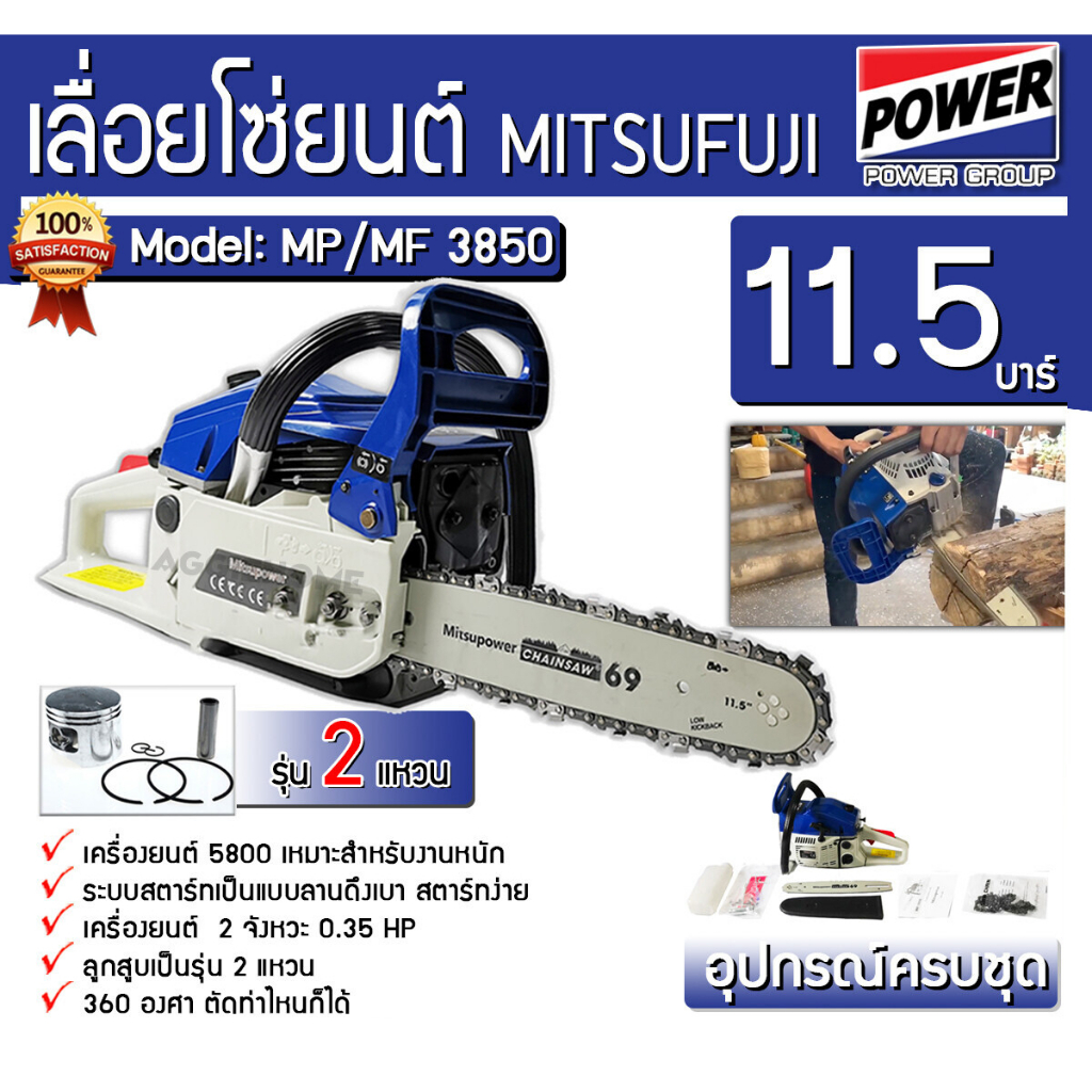 MITSUPOWER/MITSUIFUJI เลื่อยยนต์ เลื่อย MP/MF-3850 / A8 (สีน้ำเงิน-ขาว ...