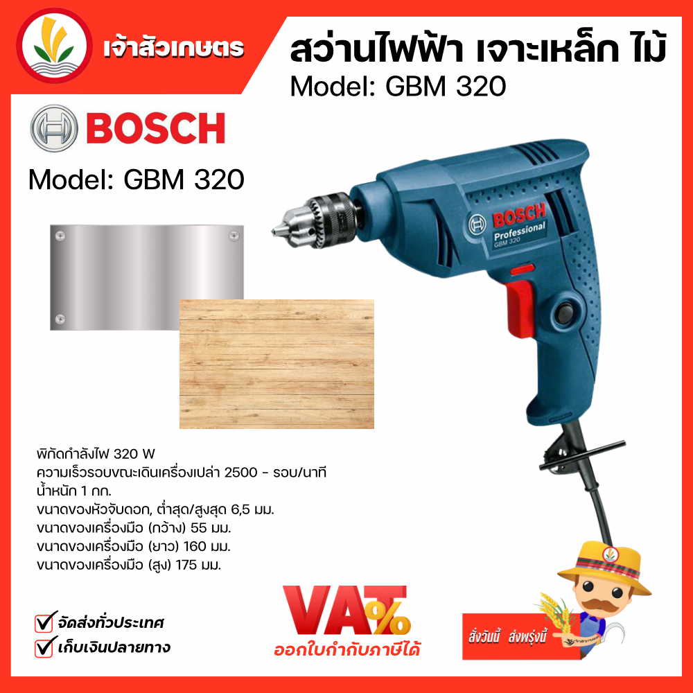BOSCH GBM 320 สว่านไฟฟ้า เจาะ เหล็ก ไม้ 6.5 มม. 320 วัตต์ ประกันศูนย์ ...