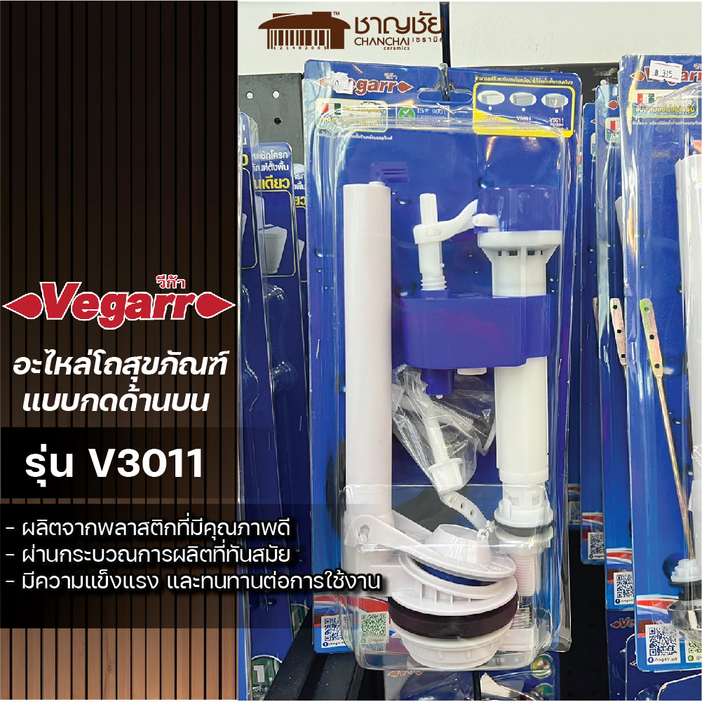 VEGARR รุ่น V3011อะไหล่โถสุขภัณฑ์ แบบกดด้านบน ผลิตจากพลาสติกที่มีคุณภาพ ...