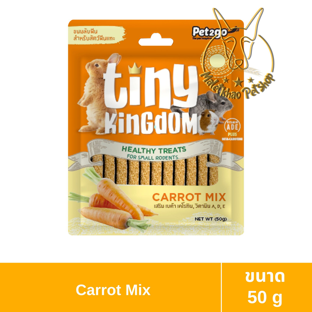 [MALETKHAO] Tiny Kingdom (ไทนี่ คิงด้อม) ขนาด 50g ขนมสำหรับกระต่ายและสัตว์ฟันแทะ | Shopee Thailand