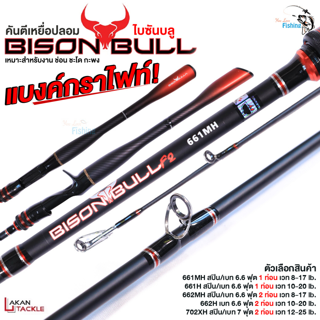 คันเบ็ด BISON BULL F2 ( ไบซันบลู ) คันเบท ยาว 6.6 ฟุต สำหรับงานตีเหยื่อ ...
