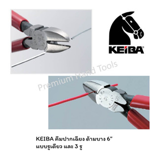 KEIBA คีมตัดปากเฉียง ตัดลวด ตัดสายไฟ ด้ามบาง แบบรูเดียว และ สามรู ยาว 150 mm. MADE IN JAPAN รุ่น ...