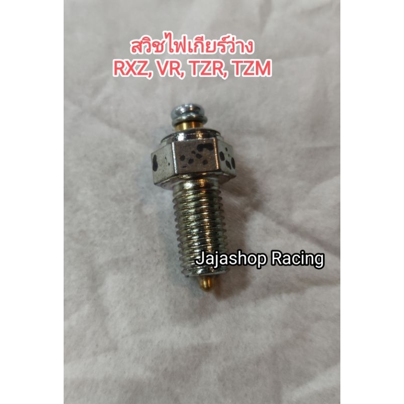 สวิชไฟเกียร์ว่างอย่างดี แบบแท้ติดรถ สวิทไฟเกียร์ว่าง RXZ, VR, TZR, TZM | Shopee Thailand