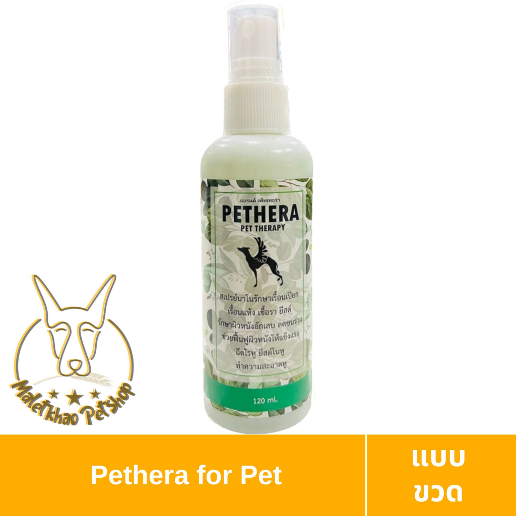 [MALETKHAO] Pethera (พีเทร่า) แบบขวด สเปรย์สำหรับโรคผิวหนังสำหรับสุนัข ...