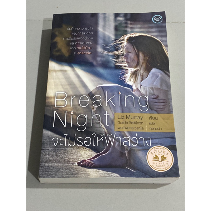 Breaking Night : จะไม่รอให้ฟ้าสว่าง : ผู้เขียน Liz Murray (ลิซ เมอร ...