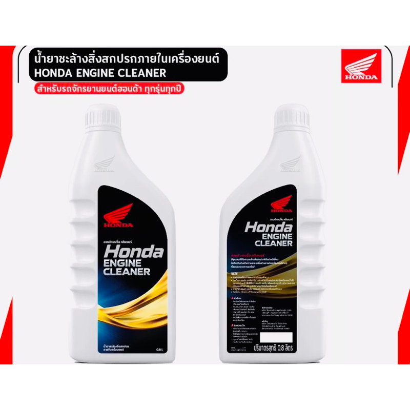 ราคายกลัง น้ำยาล้างภายในห้องเครื่อง Honda Engine Cleaner ขนาด 0.8 ลิตร (ขาวใหญ่) ของแท้ศูนย์ ...