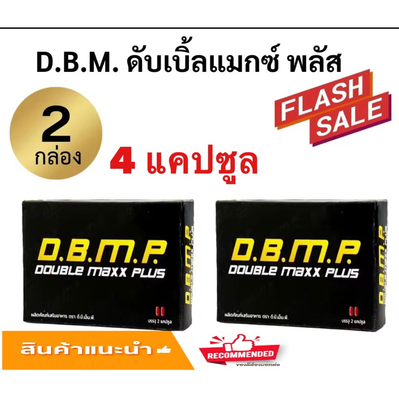 ดับเบิ้ลแม็ก พลัส dbmp Double maxx plus กล่องพกพา 2 กล่อง 4 แคปซูล ...