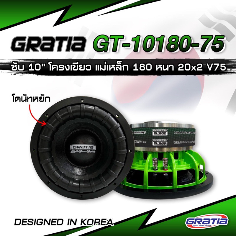 ซับ10นิ้ว Gratia GT-10180-75 1คู่ | Shopee Thailand