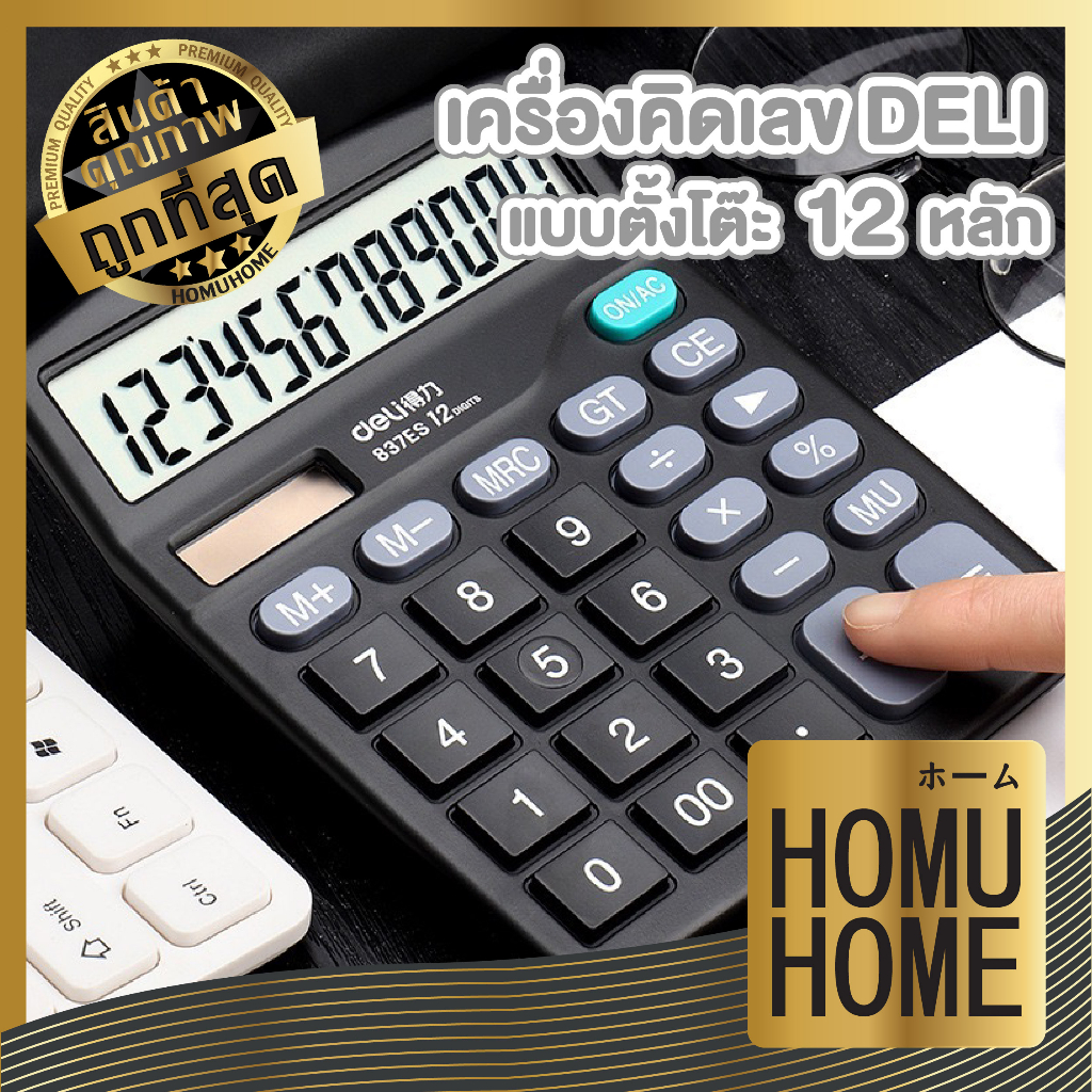 HOMUHOME【ถูกที่สุด】DD20 เครื่องคิดเลข Deli 837 เครื่องคิดเลขแบบตั้งโต๊ะ 12หลัก สีดำ แถมถ่านฟรี ...