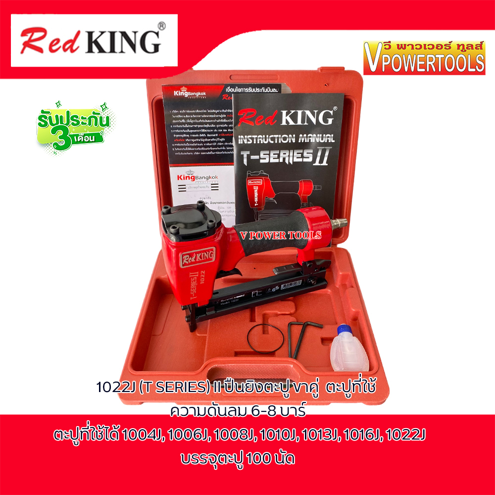 RedKING 1022J T-SERIES II เครื่องยิงตะปู / ปืนยิงตะปู ขาคู่ | Shopee ...