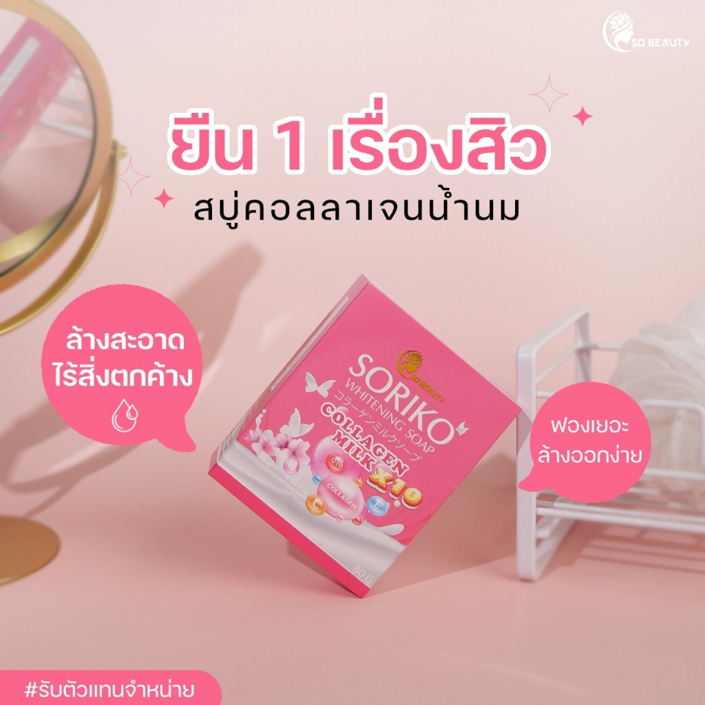 SORIKO MILK COLLAGEN SOAP 80 G ทำความสะอาดพร้อมบำรุงผิว ลดสิว ฝ้า กระ ...