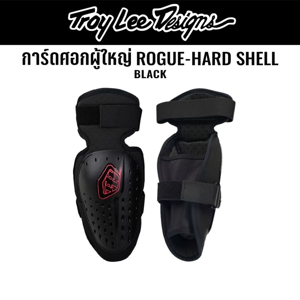 #ของแท้ การ์ดศอก Troy Lee Designs Rogue Elbow Guard Hard Shell Solid ...