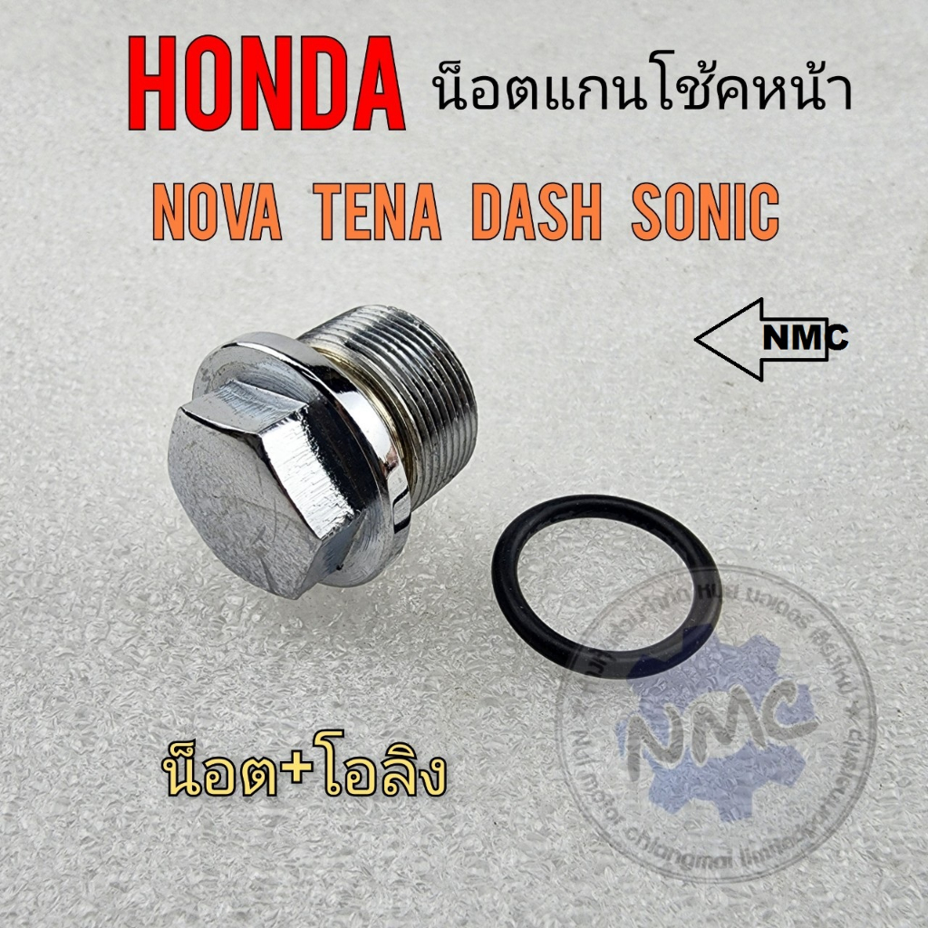 น็อตแกนโช้คหน้า น็อตแกนโช้ค nova tena dash sonic น็อตแกนโช้คหน้า honda nova tena dash sonic น็อต ...