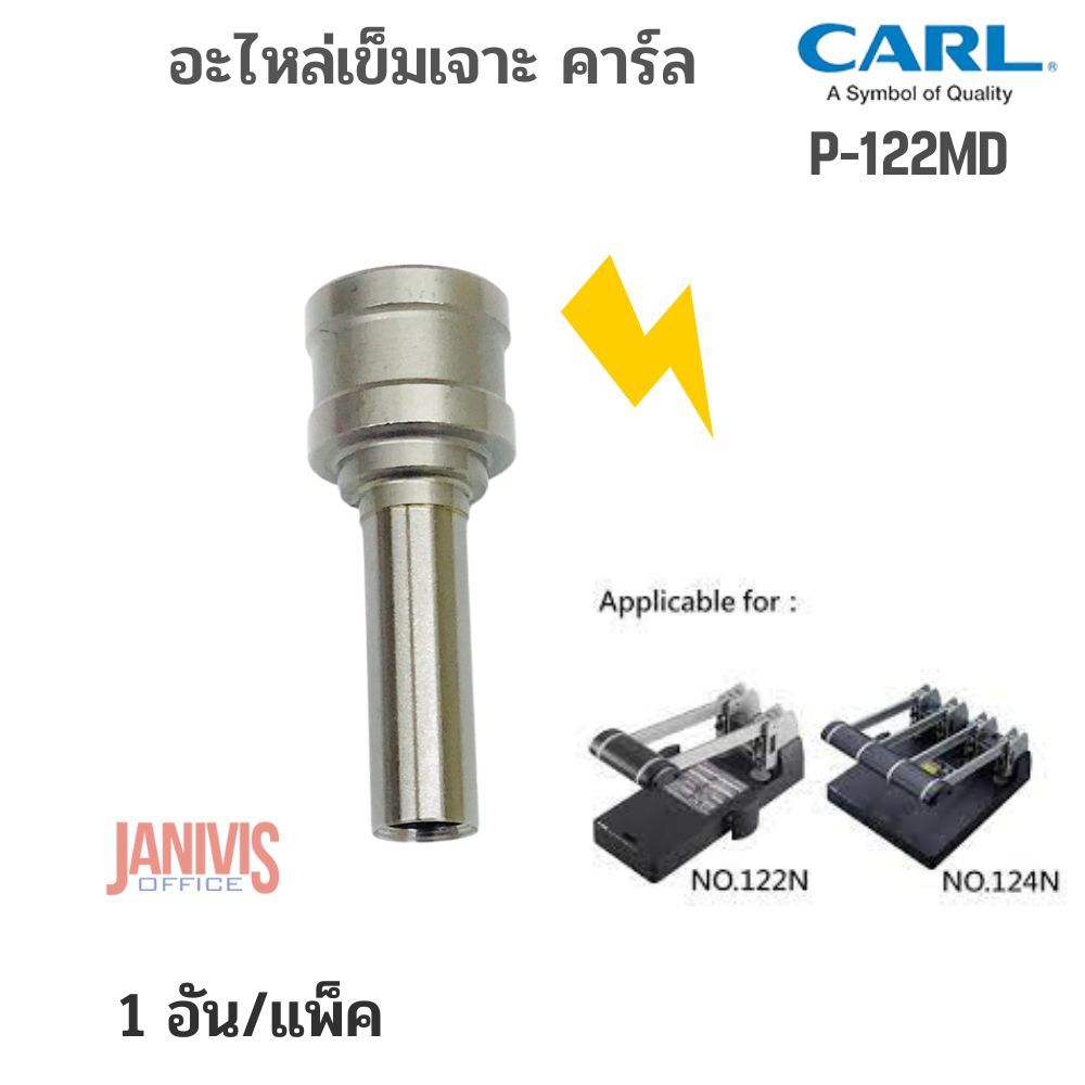 CARL P-122MD อะไหล่เข็มเจาะเครื่องเจาะกระดาษ คาร์ล 122,124, CARL 122N ...