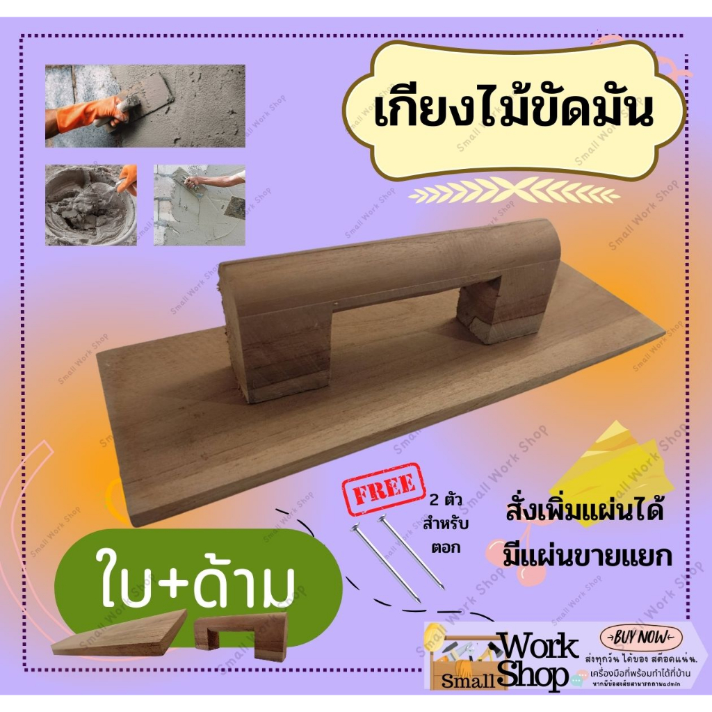 เกรียง เกียง ฉาบปูน เกียง โบก ปาด ปูน เกียงขัดมัน เกรียง หวี เกียงใบ ...