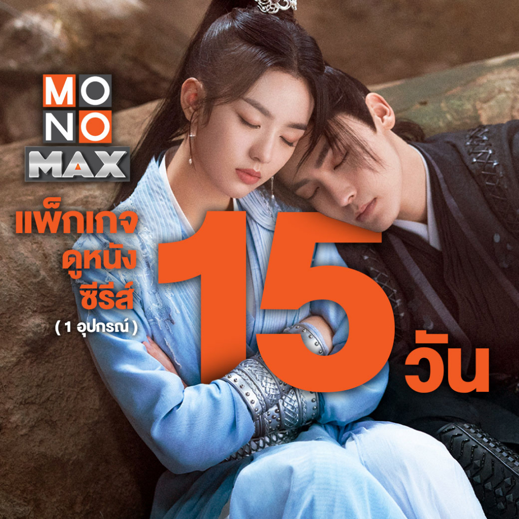 [E-Coupon] MONOMAX รหัสเติมวันใช้งาน 15 วัน [1 อุปกรณ์] | Shopee Thailand