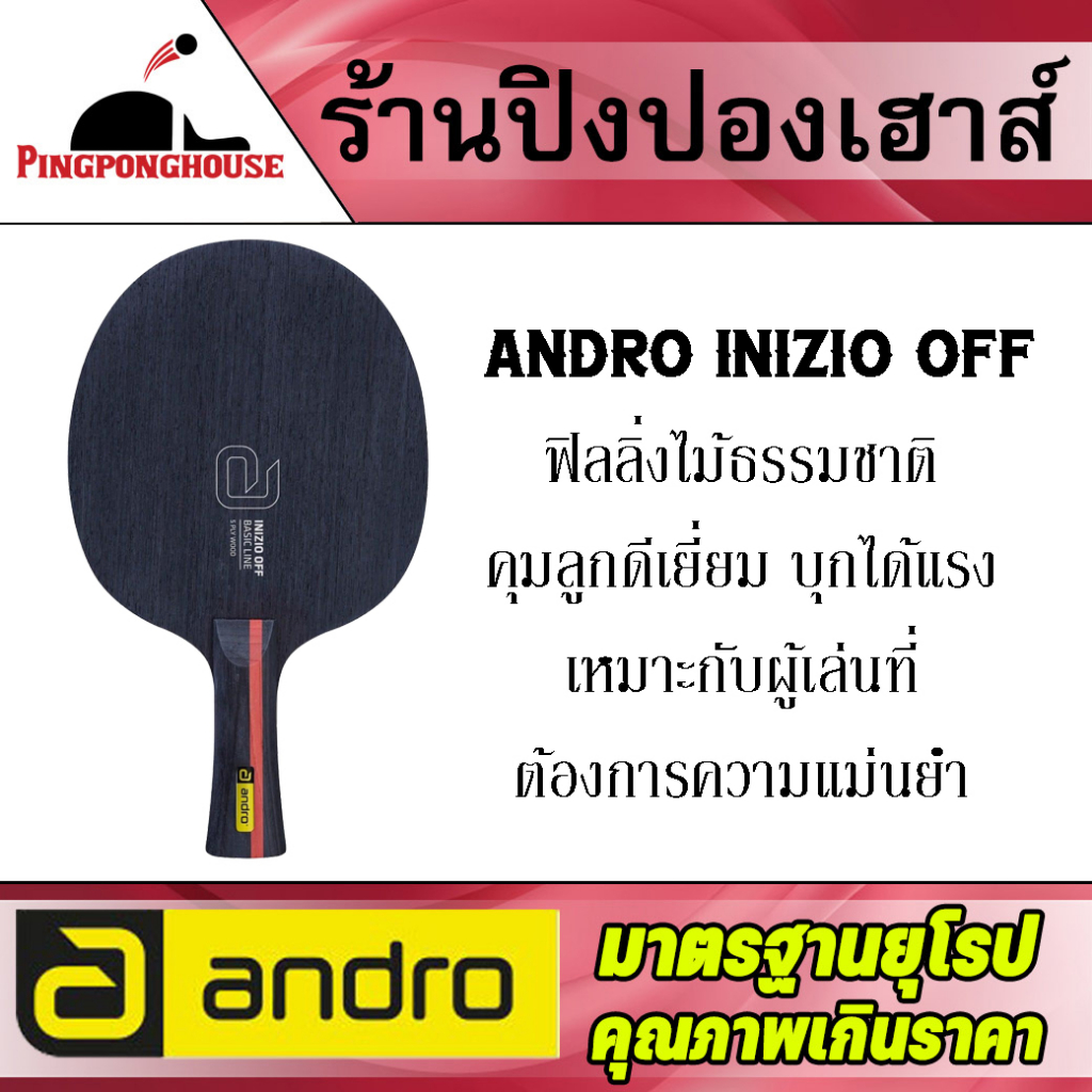 ไม้ปิงปอง Andro INIZIO OFF ไม้ธรรมชาติ คุมลูกได้ดีเยี่ยม บุกได้รุนแรง เหมาะกับผู้เล่นที่ต้องการ ...