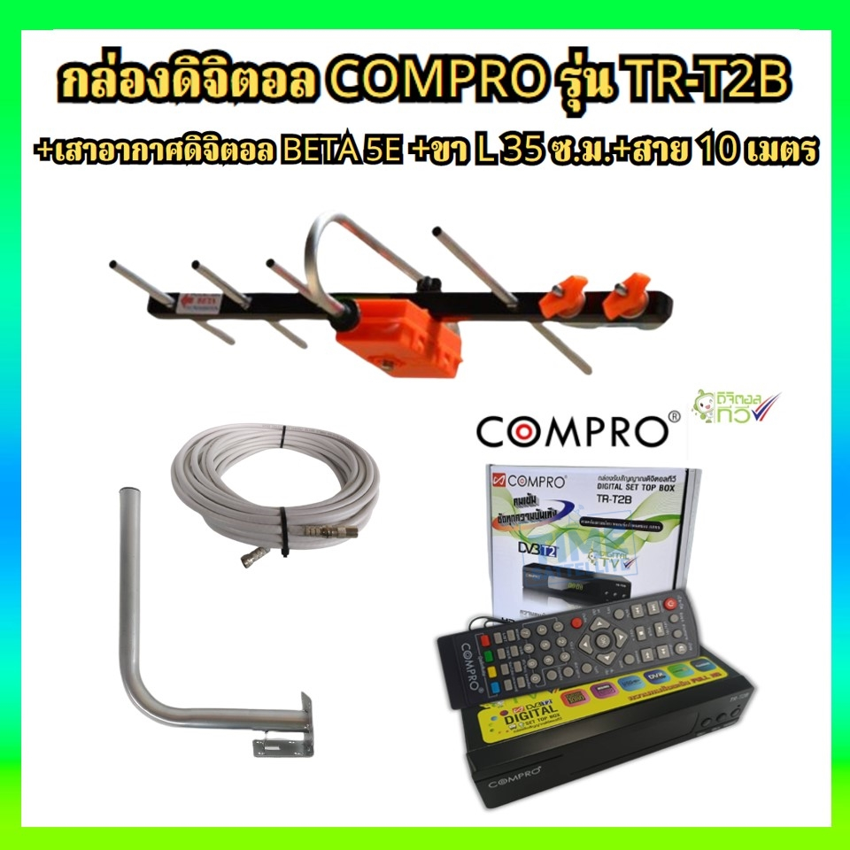 กล่องดิจิตอล COMPRO TR-T2B + เสาดิจิตอลทีวี BETA HD-5E + ขา L 35 CM. + สาย Rg6 10M พร้อมหัว ...