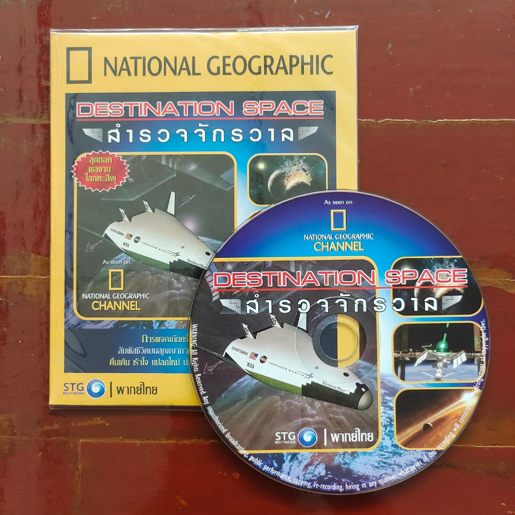 แผ่นแท้ VCD สารคดี National Geographic / BBC สำรวจโลก กระสวยจักรวาล ใต้ ...