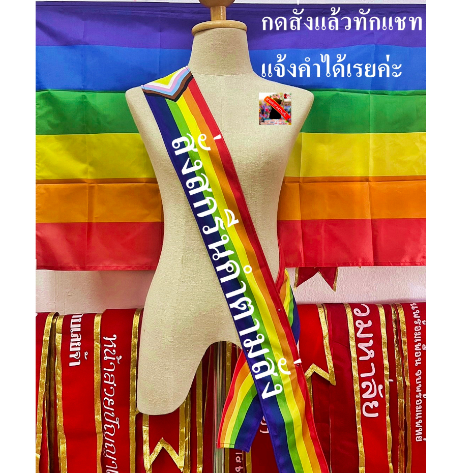 สายสะพายสีรุ้ง สายสะพายPride Lgbt Rainbow Sash สั่งทำสายสะพายสีรุ้งคิด ...