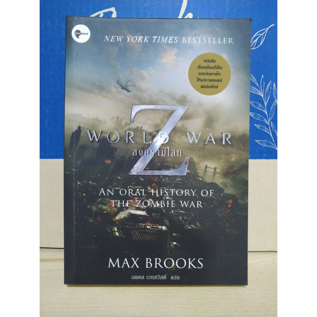 World War Z สงครามโลก Z / MAX BROOKS | Shopee Thailand