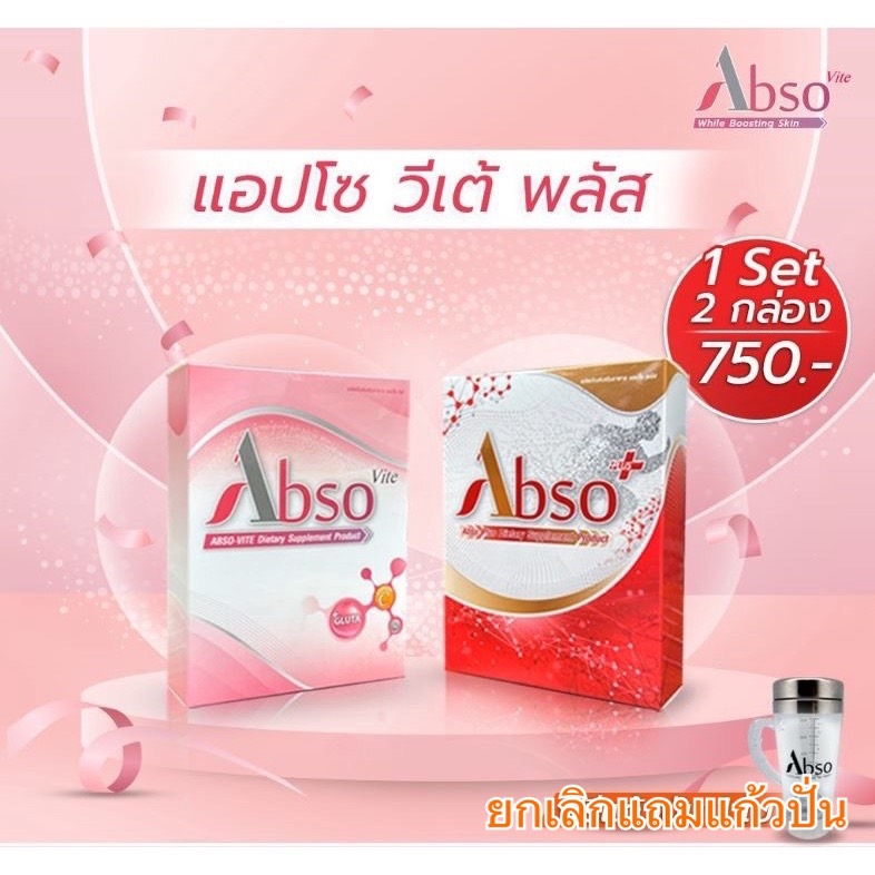 1 Set 2 กล่อง ผลิตภัณฑ์เสริมอาหาร แอปโซ วีเต้ พลัส Abso Vite Plus Dietary Supplement Product ...