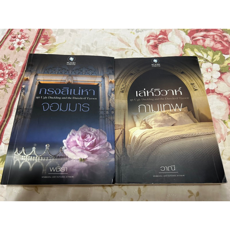 ซีรีส์ชุด Ugly Duckling the Daredevil Tycoon 4 เล่ม | Shopee Thailand