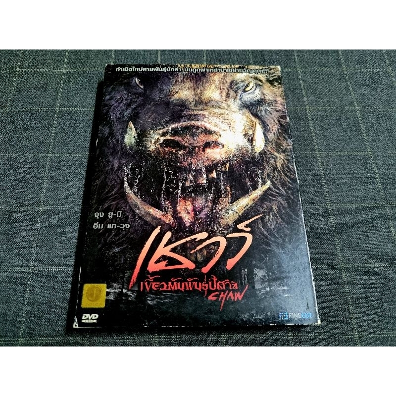 DVD ภาพยนตร์เกาหลีแอ็คชั่นทริลเลอร์ "Chaw / เชาว์ เขี้ยวตันพันธุ์ปีศาจ ...