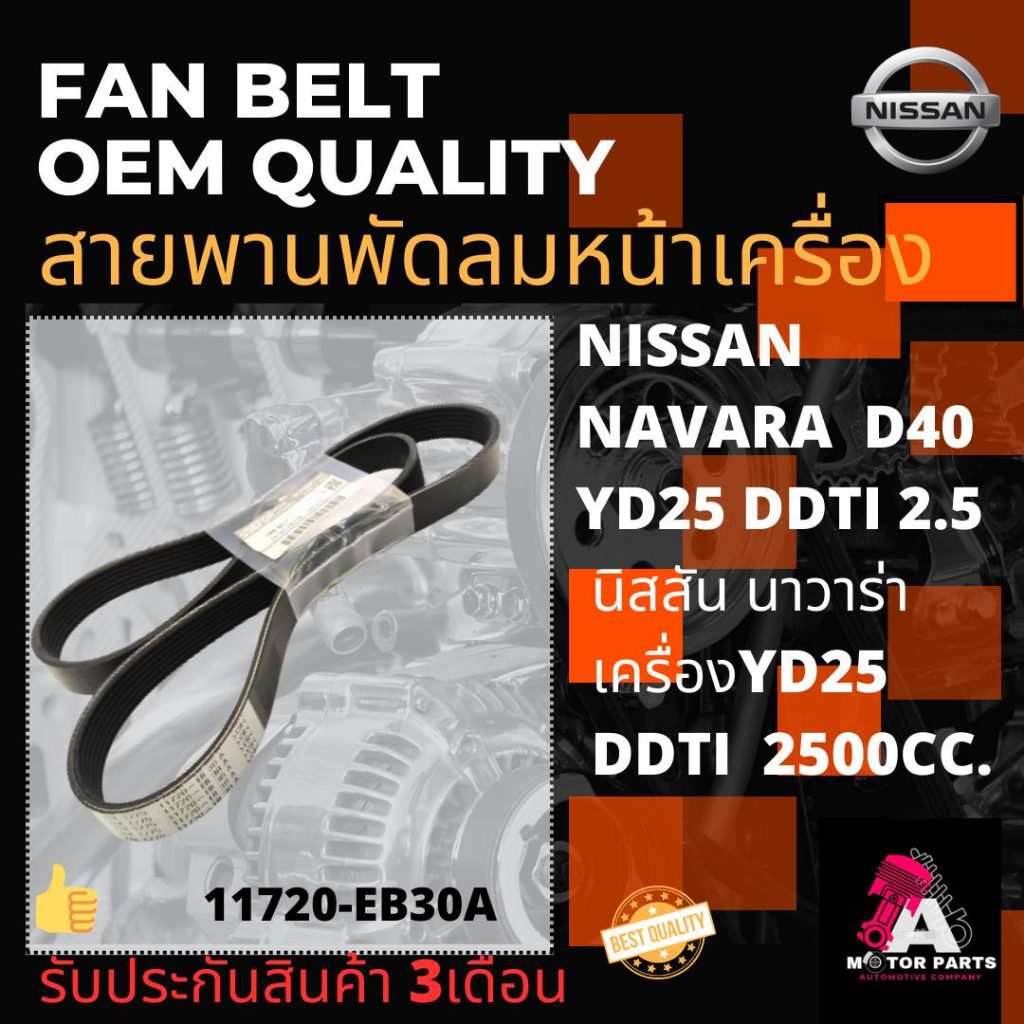 สายพานพัดลม NISSAN NAVARA (11720-EB30A) | Shopee Thailand