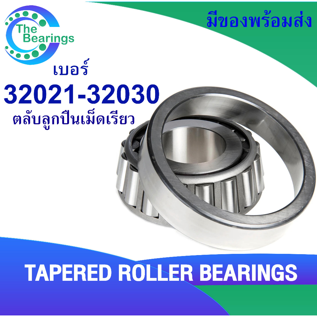 32021 32022 32024 32026 32028 32030 ตลับลูกปืนเม็ดเรียว ( TAPERED ...
