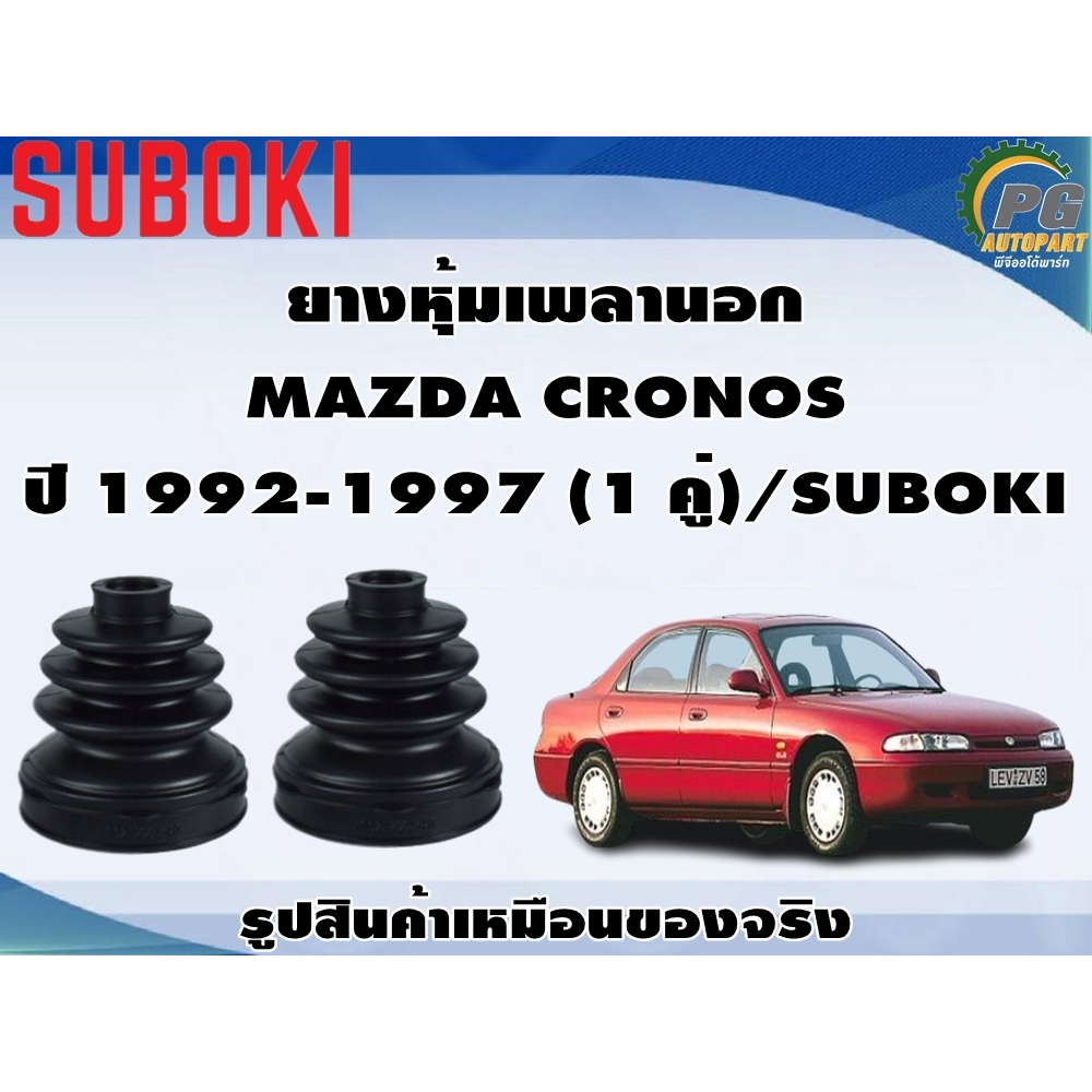 ยางหุ้มเพลา ใน-นอก MAZDA CRONOS ปี 1992-1997 (1 คู่)/SUBOKI | Shopee ...