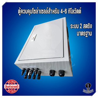 ตู้ควบคุม INVERTER โซล่าเซลล์ สำหรับ4kw - 6kw แบบ2สตริง ตู้คอมบายเนอร์ ...
