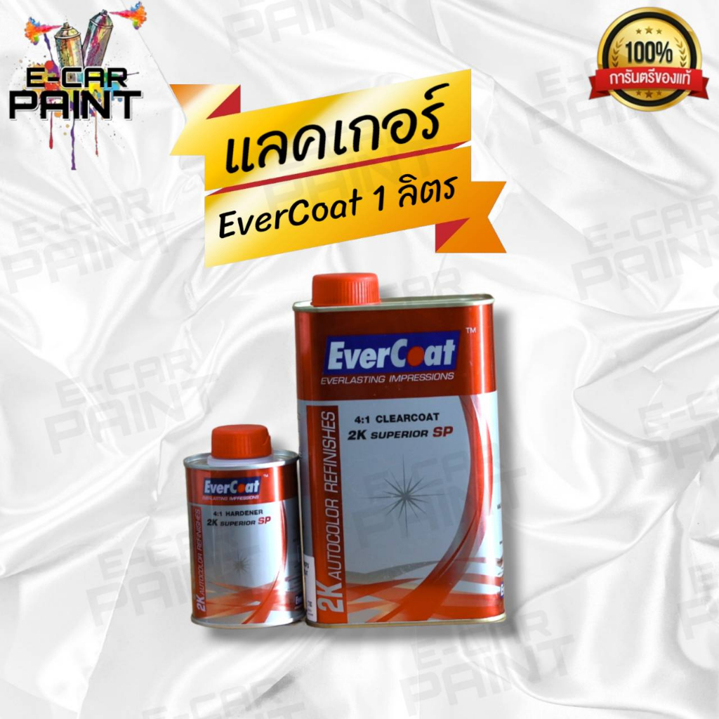 แลคเกอร์ 2K EverCoat ระบบ 4:1 แห้งเร็ว เงาฉ่ำลึก ปริมาณ 1 Lt. + 0.5 Lt ...