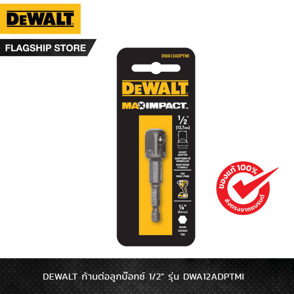 DEWALT รุ่น DWA12ADPTMI ก้านต่อลูกบ๊อกซ์ 1/2" | Shopee Thailand